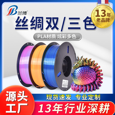 兰博3D打印耗材PLA丝绸渐变
