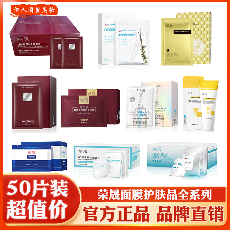 荣晟面膜女补水保湿敏感肌舒缓修护提亮肤色滋润冷敷贴美容院男士