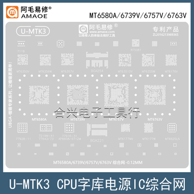 阿毛易修MT6757V/6763V/CPU钢网