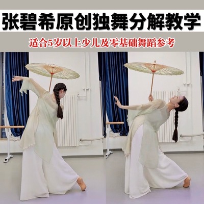 张碧希原创古典舞独舞分解讲解高清教学小酒馆声声慢烟雨行舟视频