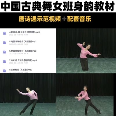 中国古典舞徒手身韵教材北舞唐诗逸示范教学视频音乐教程舞蹈