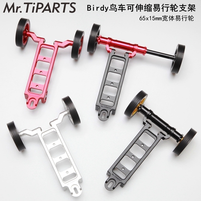 easy wheel鸟车birdy 65mm易行轮单车推行停车架拖车架支架水壶架