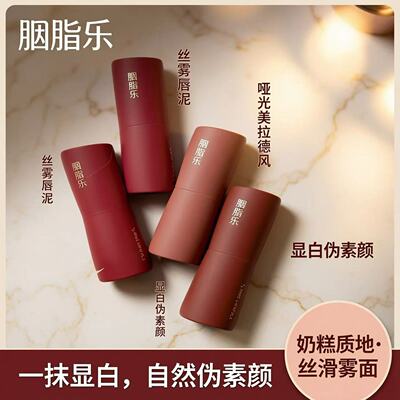 买1送1胭脂乐丝雾唇泥丝滑奶糕