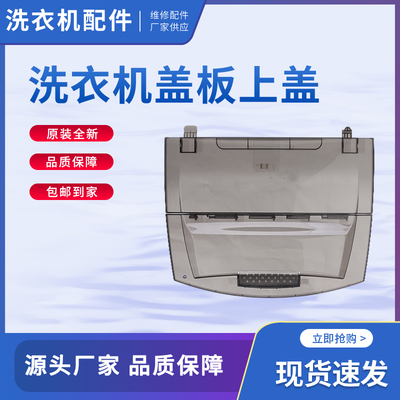 美的波轮洗衣机配件全新原装MB55V30门盖组件盖顶全新盖板上盖