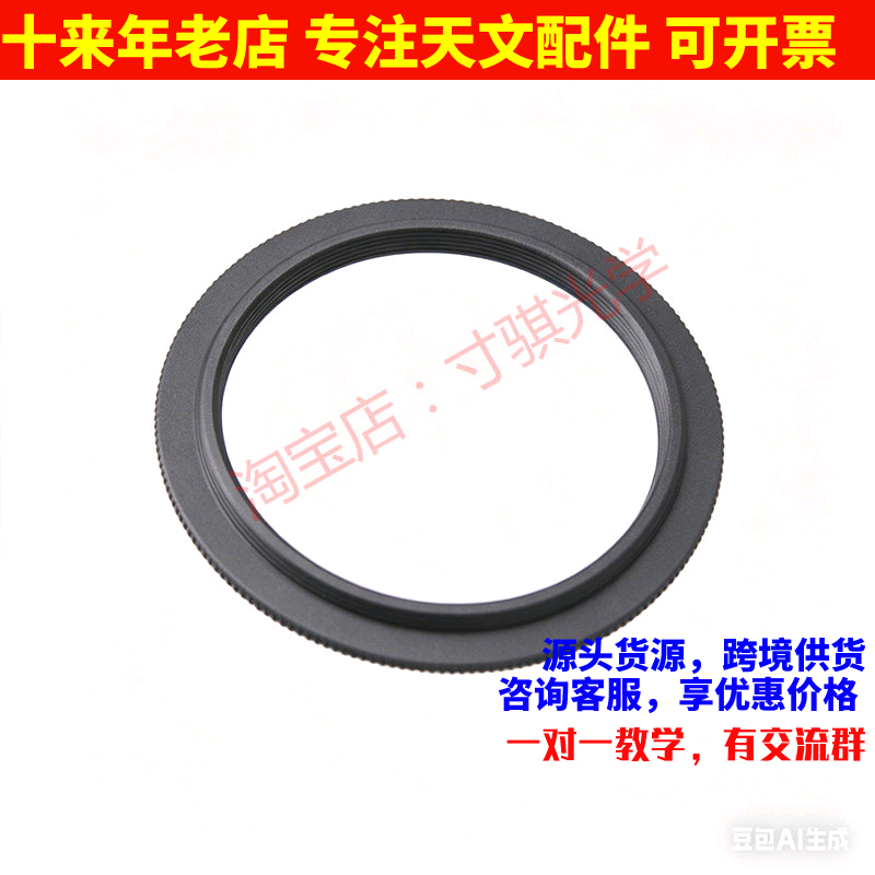 M52外转M48内螺纹 2mm延长 不带增厚接环 天文望远镜配件AR1103