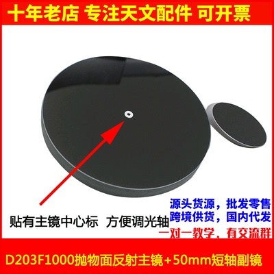 D203F1000抛物面主镜 副镜用于diy自制牛反天文望远镜专业