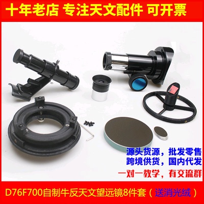 D76F700自制diy牛顿反射式天文望远镜8件套配件套装