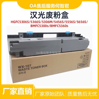 汉光HGFC5306S/5366S/5306M废粉盒5456S/5556S/5656S/5300s废粉仓