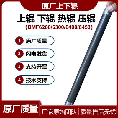 原厂质量汉光BMF6260上辊6450下辊6300热辊 6400定影辊 上棍压辊