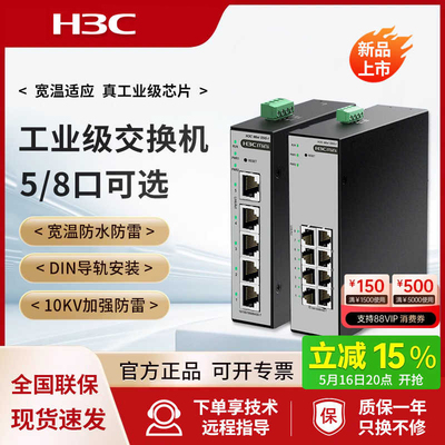 H3C/新华三S5F-I工业级交换机5口8口千兆S8F-I百兆企业级网络分流分线集线器转换器以太网 导轨式宽温S8G-I