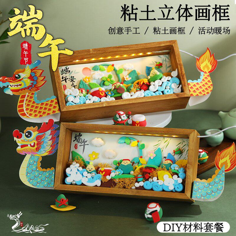 粘土立体相框画龙舟粽子幼儿园diy材料包手工制作活动端午节礼物