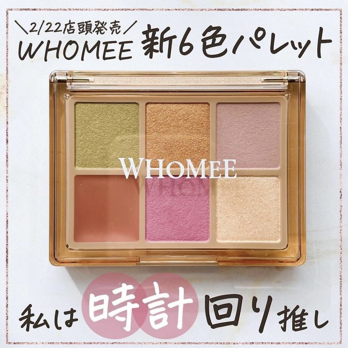 日本本土WHOMEE2024春季限定活泼顺时针逆时针六色眼影盘