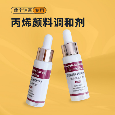 diy数字油画专用丙烯调和液油画保护剂增加光泽亮度防水防晒瓶装