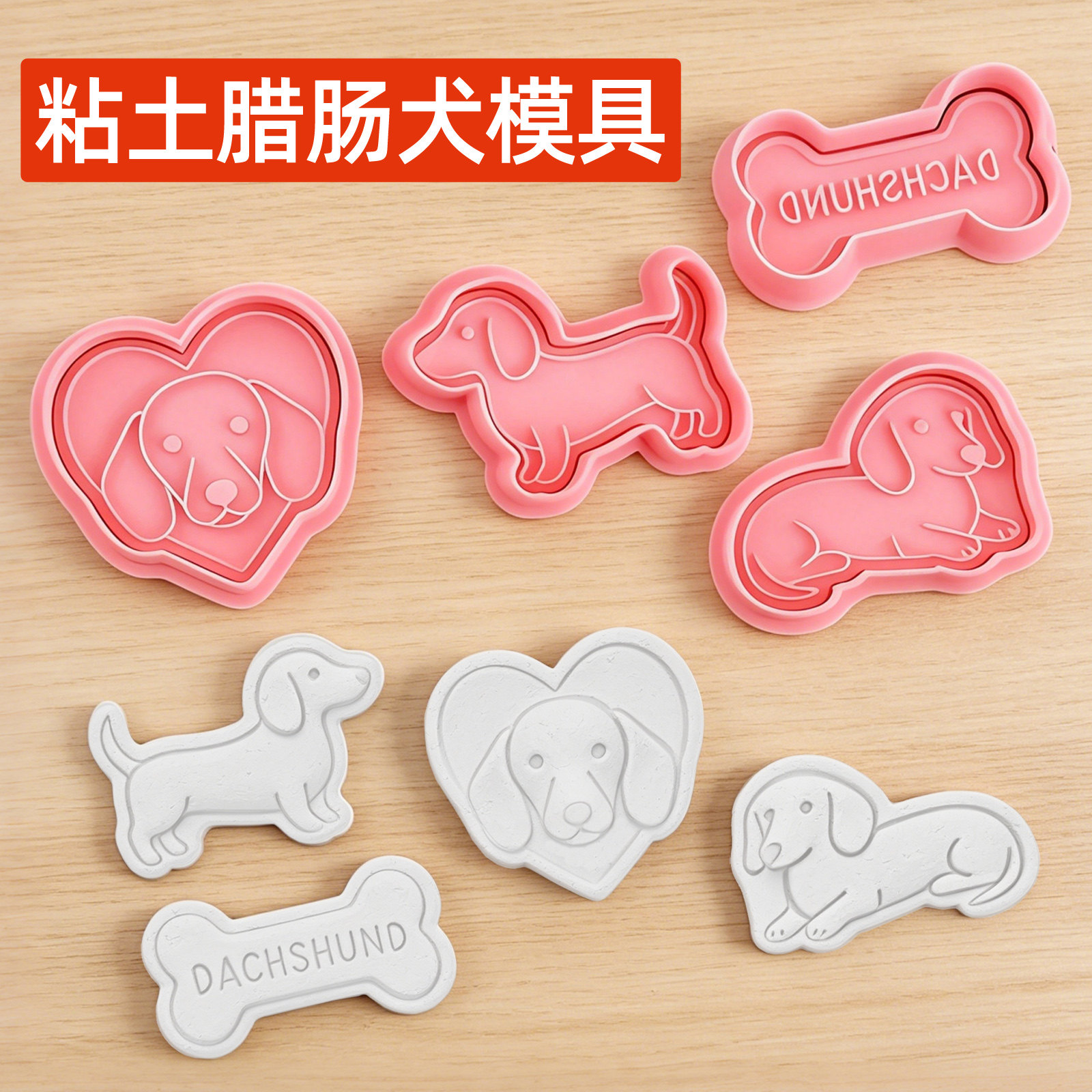石塑粘土手工diy腊肠犬模具小狗冰箱贴挂牌黏土软陶泥模切印工具