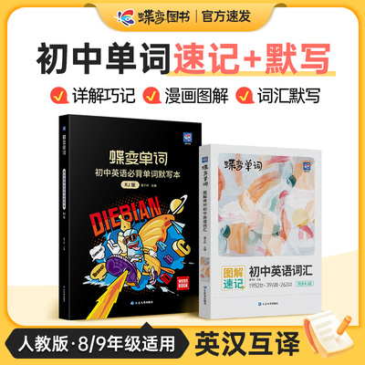 蝶变初中单词书+默写本