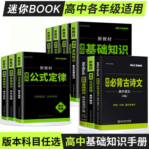 【迷你book高中英语数学物理语文化学生物政治历史地理高中生基础知识大全公式定律小手册常背古诗文词汇高考便携口袋书minibook星火】选购 ...
