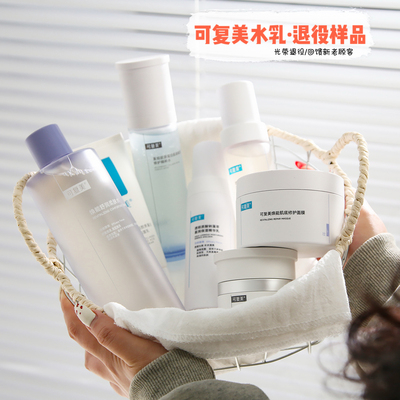 可复美胶原水乳样品特惠系列