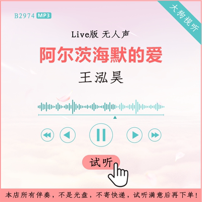 B2974王泓昊 阿尔茨海默的爱 中国好声音Live版伴奏 高品质无人声