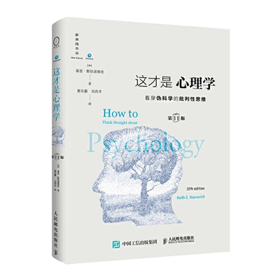 这才是心理学 看穿伪心理学的批判性思维本质第11版 人际交往社会心理学与生活入门基础书籍读心术人格焦虑心理书导论心理疏导教材