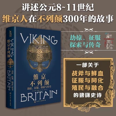 维京不列颠 劫掠征服探索与传奇 英国史知识读物欧洲维京传奇不列颠文明 斯堪纳维亚文明 西方维京殖民历史欧洲历史文学移民史书籍