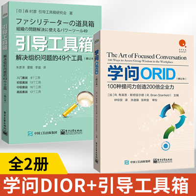 全2册 学问ORID100种提问力创造200倍企业力+引导工具箱解决组织问题的49个工具修订本 引导工具基础知识书籍团队沟通质量提升书籍
