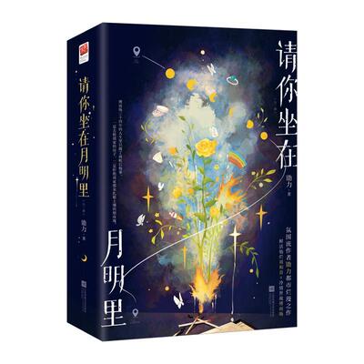 请你坐在月明里 全二册 印签版 勖力都市烂漫之作 新增番外2篇 青春爱情文学书籍 伪叔侄年龄差甜宠都市恋爱小说