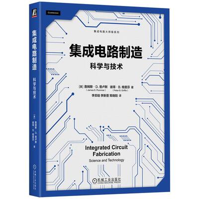 集成电路制造科学与技术 詹姆斯D普卢默 彼得B格里芬著 讲解晶圆全流程工艺打通理论与TCAD仿真 工业技术书籍