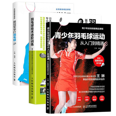 青少年羽毛球运动从入门到精通+跟**学打羽毛球+羽毛球技术进阶训练 全3册全彩图解视频学习版羽毛球书籍羽毛教程书籍羽毛球教学