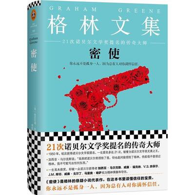 读客外国小说文库193：格林文集·密使（精装）一生虽未，却被一众诺贝尔获得者马尔克斯、福克纳、V.S.奈保尔、J.M.库切、威廉·