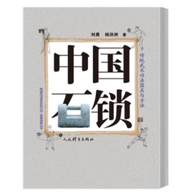 **石锁 刘勇 杨洪洲 传统武术功法器具与方法 石锁运动 石锁理论练习方法书籍 石锁动作名称改造设想和基本方法 武术功夫指南