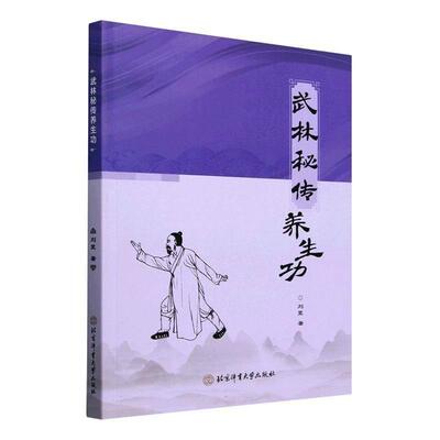 武林秘传养生功 刘罡 养生保健内外兼修武林秘传养生功 养生五禽戏八段锦 少林强身太极吐纳 体育健身入门教程书籍