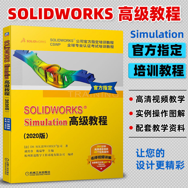 SOLIDWORKSSimulation高级教程 2020版 solidworks书籍公司培训教程自学书从入门到精通 CSWP专业认证考试钣金 ...