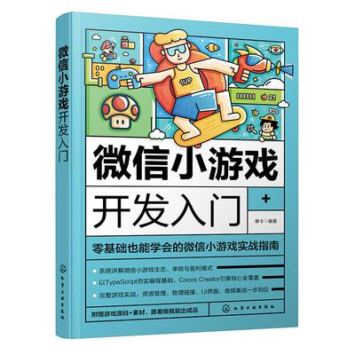 微信小游戏开发入门游戏开发书籍教程TypeScript编程语言基础运算符控制结构与循环CocosCreator游戏引擎基础定向开发项目实战指南