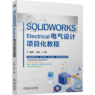 SOLIDWORKS Electrical电气设计项目化教程 吴芬 王冰著 包含软件核心功能电气设计标准流程原理图规范绘制电气柜三维布线实操等