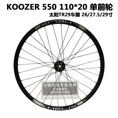 KOOZER新款550太阳TR29单前轮组