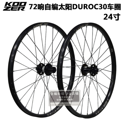 自编KOOZER490PRO山地轮组72响32孔DUROC30太阳车圈快拆桶轴 24寸
