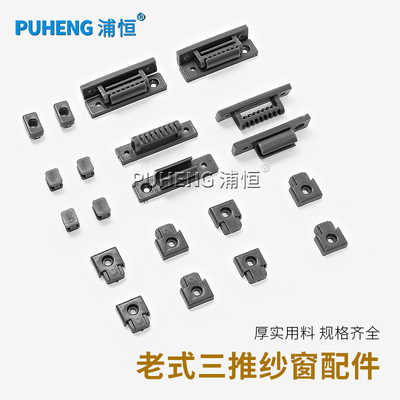 三推纱窗塑料配件滑块工字卡扣