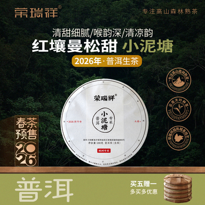 荣瑞祥2026年春茶 小泥塘赛曼松 云南普洱生茶叶 云南古树茶