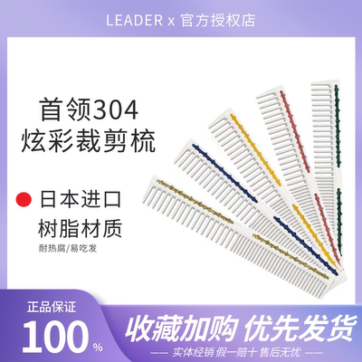日本进口首领leader304美发梳
