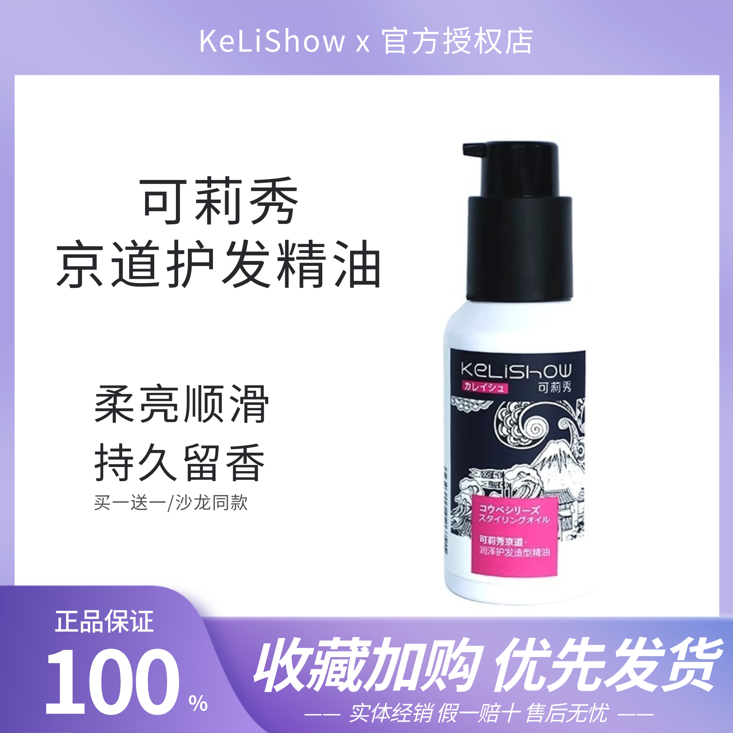 正品可莉秀京道润泽护发造型精油柔亮顺滑持久留香改善干枯毛躁