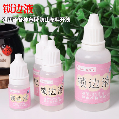 布料锁边液防掉线防掉边防毛边液防水缠花diy衣娃娃 布艺材料工具