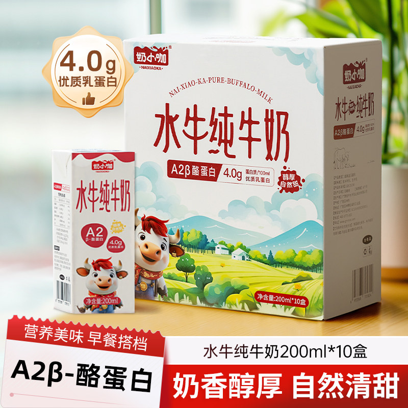 奶小咖水牛纯牛奶A2β酪蛋白家庭奶营养早餐奶200ml*10盒整箱饮料
