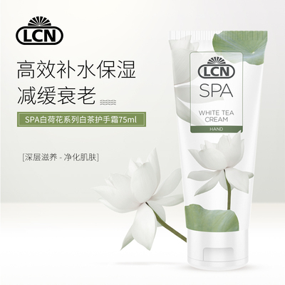 LCN德国柔白保湿淡化白茶花手霜