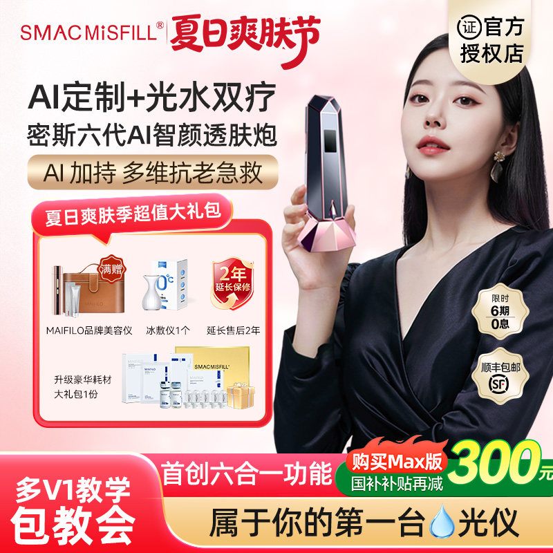 【国补300】密斯六代AI智颜透肤炮全自动盖章式家用水光机不漏液