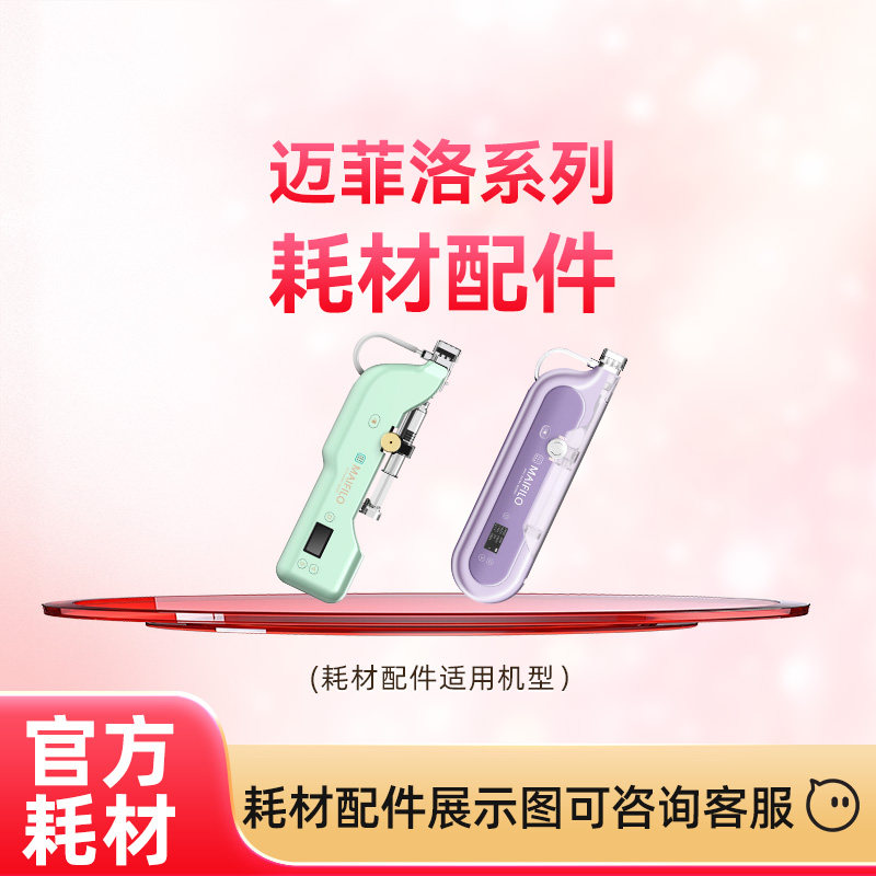 MAIFILO迈菲洛Pro水光枪耗材配件