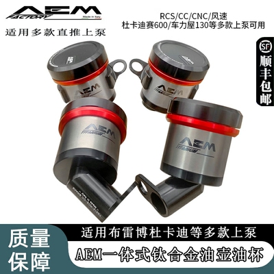 布雷博rcs/cc杜卡迪赛600直推上泵煞车泵AEM直插油壶钛合金油杯