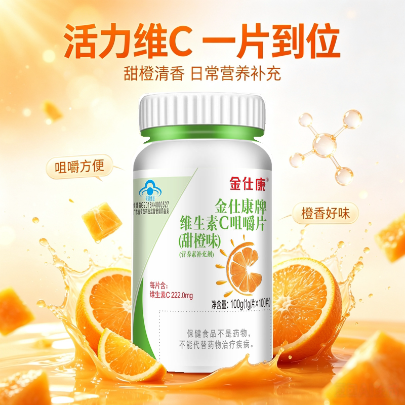 金仕康牌维生素咀嚼片补充维生素C甜橙味100片