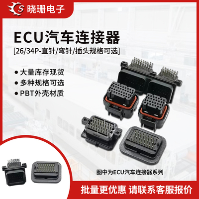 AMP型汽车连接器ECU焊接插头