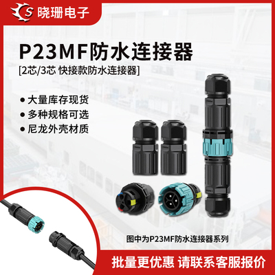 P23MF防水连接器免螺丝