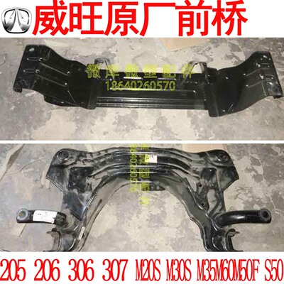 北汽威旺M20M35M60M30S原厂M50F前桥元宝梁发动机托梁托架副车架